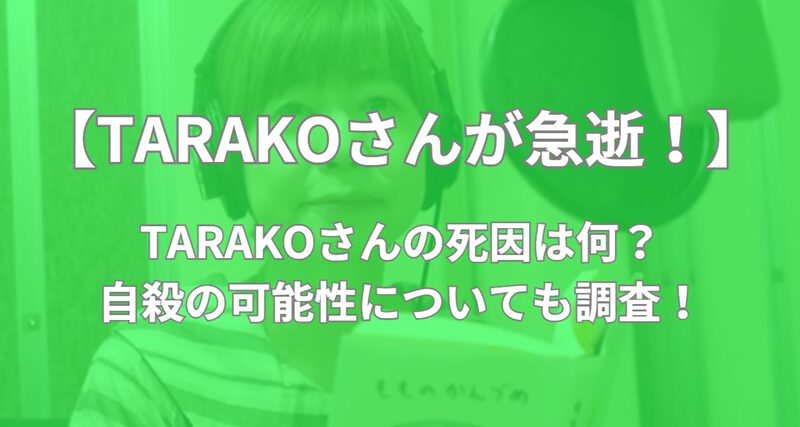 TARAKOさんの死因は何？病名や自殺の可能性があるのかも調査。 - TREND NE NEWS